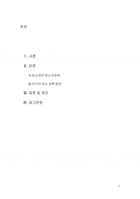 지구온난화가속방지를위한탄소감축방안모색