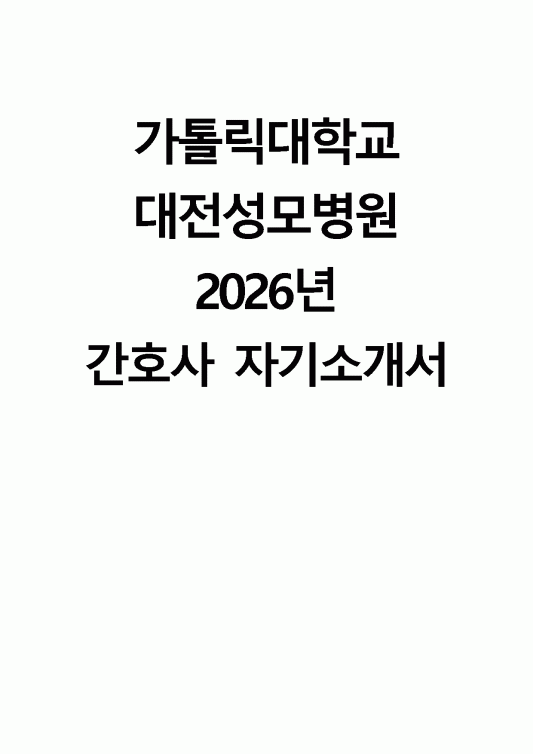 (대전성모병원 자기소개서) 2026년 가톨릭대학교 대전성모병원 간호사 자소서 대전성모병원 간호사 지원동기 대전성모병원 자소서 대전성모병원 간호사 자기소개서