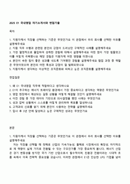 2025 E1 국내영업 자기소개서와 면접기출