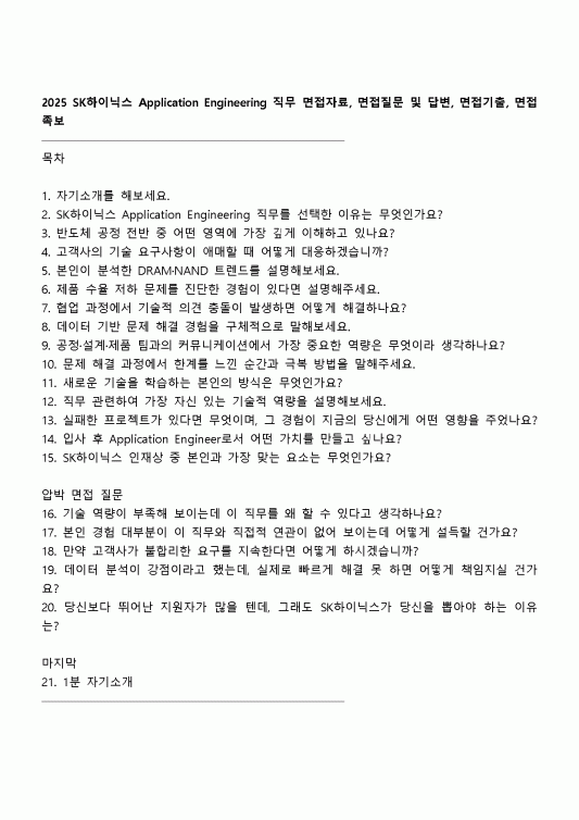 2025 SK하이닉스 Application Engineering 직무 면접자료, 면접질문 및 답변, 면접기출, 면접족보