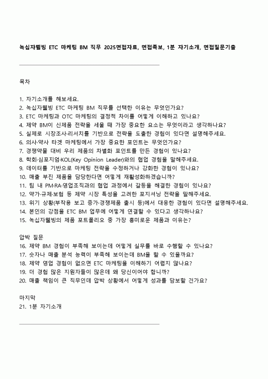 녹십자웰빙 ETC 마케팅 BM 직무 2025면접자료, 면접족보, 1분 자기소개, 면접질문기출