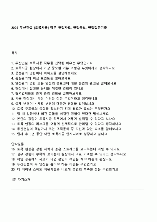 2025 두산건설 [토목시공] 직무 면접자료, 면접족보, 면접질문기출