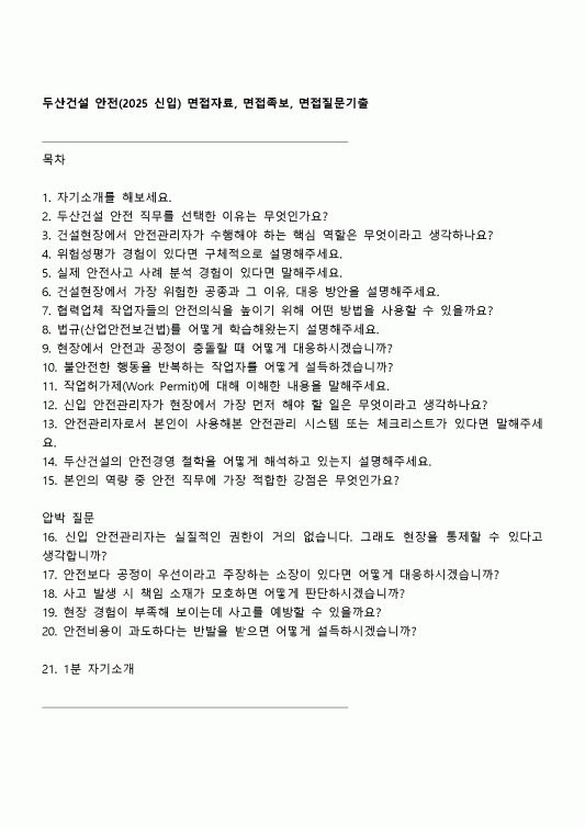 두산건설 안전(2025 신입) 면접자료, 면접족보, 면접질문기출