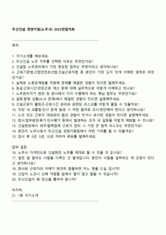두산건설 경영지원(노무사) 2025면접자료