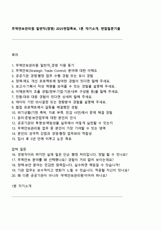 무역안보관리원 일반직(경영) 2025면접족보, 1분 자기소개, 면접질문기출