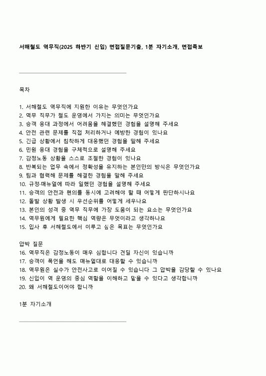 서해철도 역무직(2025 하반기 신입) 면접질문기출, 1분 자기소개, 면접족보