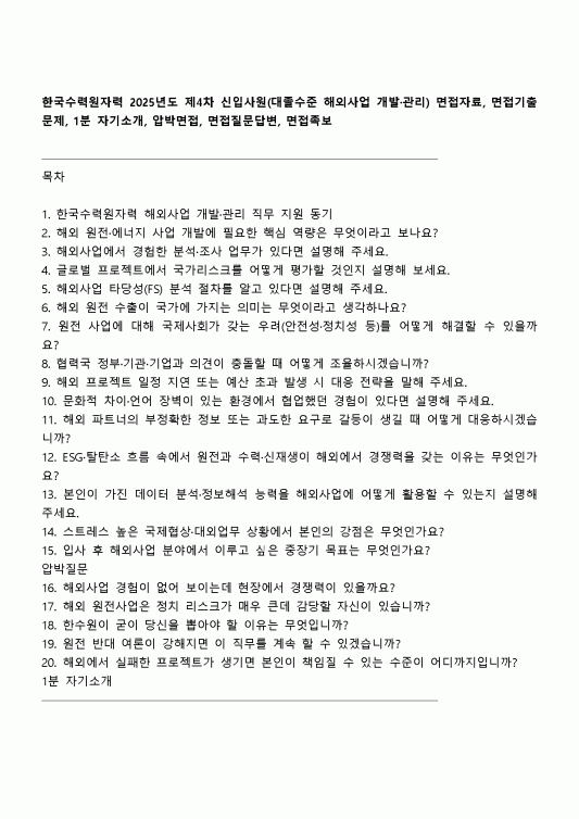 한국수력원자력 2025년도 제4차 신입사원(대졸수준 해외사업 개발·관리) 면접자료, 면접기출문제, 1분 자기소개, 압박면접, 면접질문답변, 면접족보