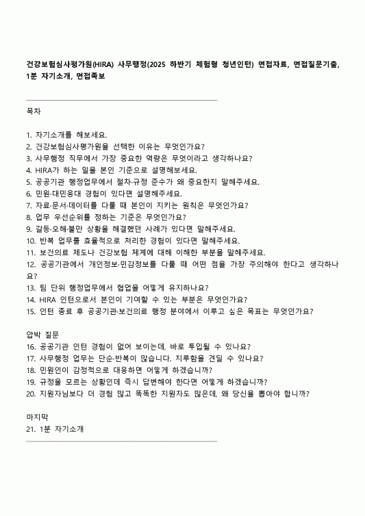 건강보험심사평가원(HIRA) 사무행정(2025 하반기 체험형 청년인턴) 면접자료, 면접질문기출, 1분 자기소개, 면접족보