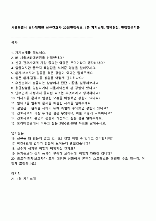 서울특별시 보라매병원 신규간호사 2025면접족보, 1분 자기소개, 압박면접, 면접질문기출