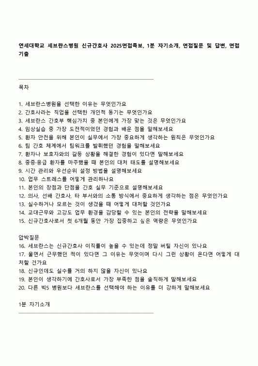 연세대학교 세브란스병원 신규간호사 2025면접족보, 1분 자기소개, 면접질문 및 답변, 면접기출