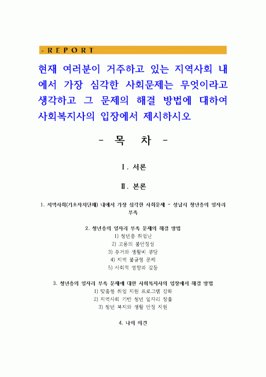 현재 여러분이 거주하고 있는 지역사회 내에서 가장 심각한 사회문제는 무엇이라고 생각하고 그 문제의 해결 방법에 대하여 사회복지사의 입장에서 제시하시오