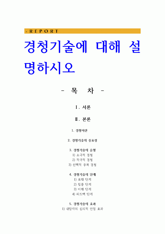 경청기술에 대해 설명하시오