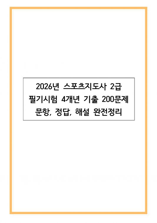 2026년 스포츠지도사 2급 필기시험 4개년 기출 200문제 문항, 정답, 해설 완전정리