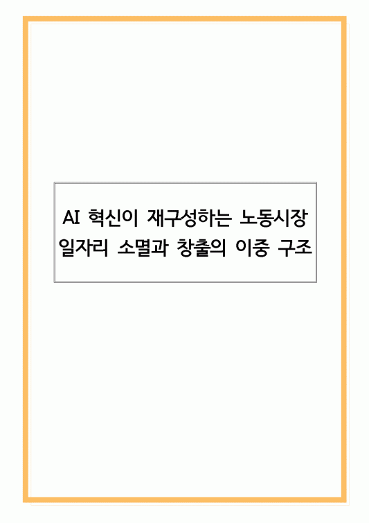 AI 혁신이 재구성하는 노동시장 일자리 소멸과 창출의 이중 구조