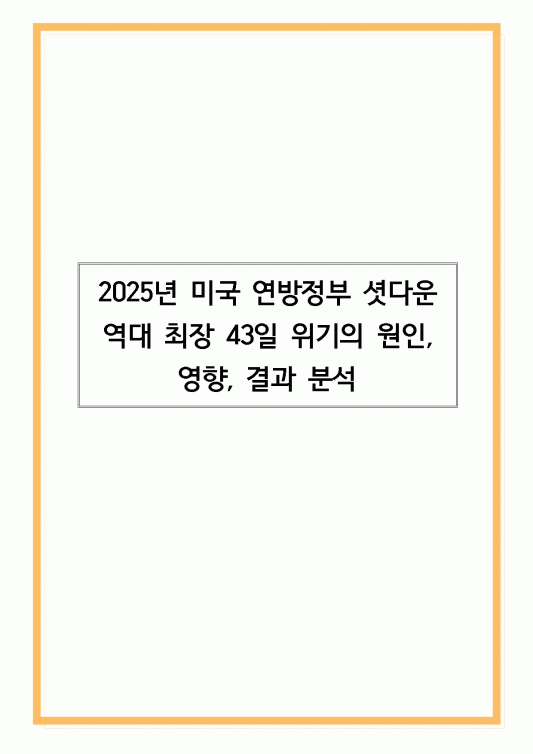 2025년 미국 연방정부 셧다운 역대 최장 43일 위기의 원인, 영향, 결과 분석