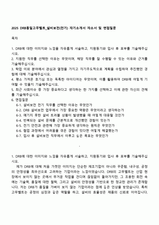2025 DRB동일고무벨트_설비보전(전기) 자기소개서 자소서 및 면접질문
