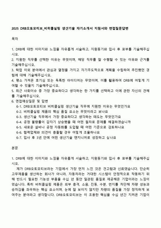 2025 DRB오토모티브_비히클실링 생산기술 자기소개서 지원서와 면접질문답변