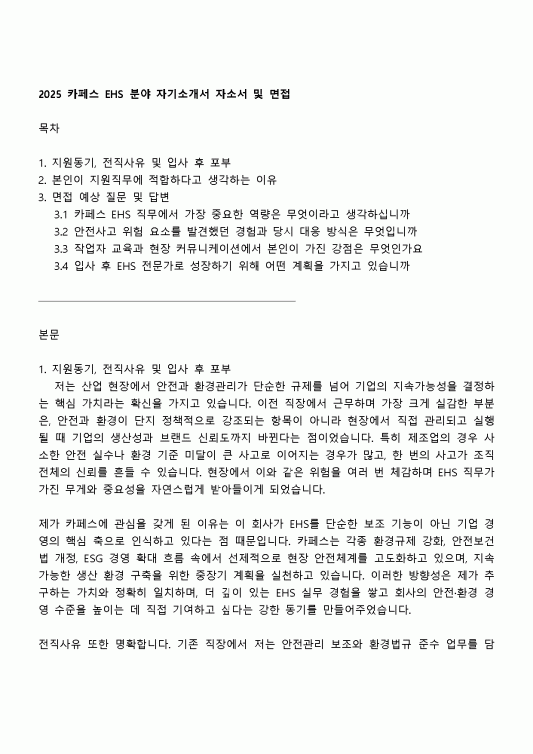 2025 카페스 EHS 분야 자기소개서 자소서 및 면접