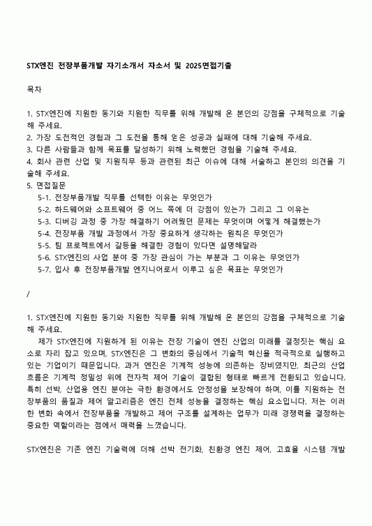 STX엔진 전장부품개발 자기소개서 자소서 및 2025면접기출