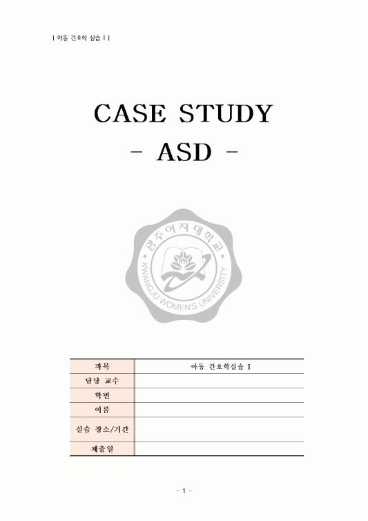 ASD 아동간호학 실습 케이스 스터디 간호사정3개 간호과정3개