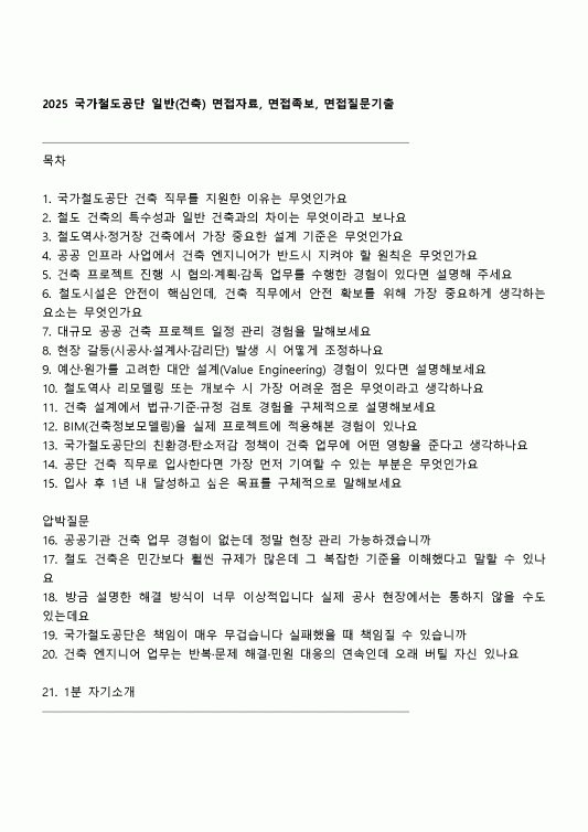 2025 국가철도공단 일반(건축) 면접자료, 면접족보, 면접질문기출