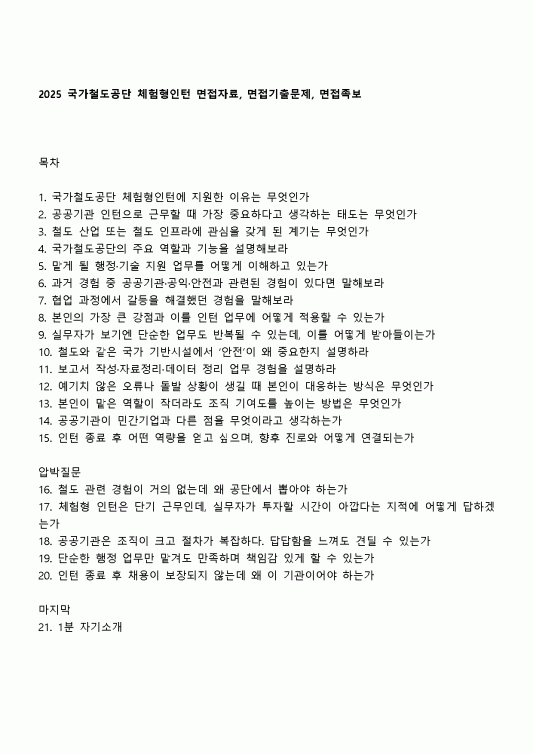 2025 국가철도공단 체험형인턴 면접자료, 면접기출문제, 면접족보