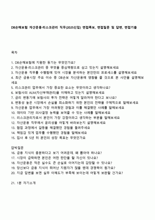 DB손해보험 자산운용·리스크관리 직무(2025신입) 면접족보, 면접질문 및 답변, 면접기출