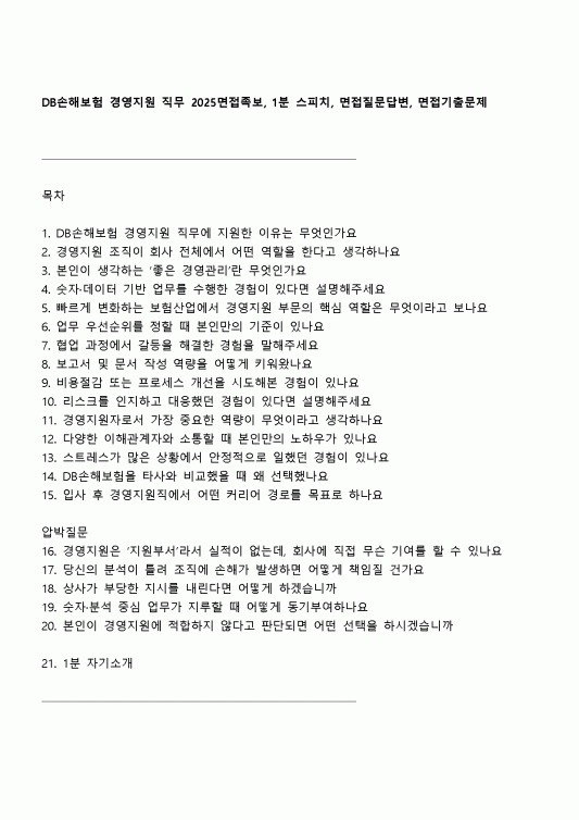 DB손해보험 경영지원 직무 2025면접족보, 1분 스피치, 면접질문답변, 면접기출문제
