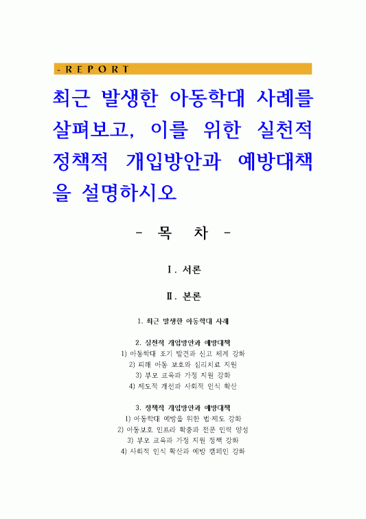 최근 발생한 아동학대 사례를 살펴보고, 이를 위한 실천적 정책적 개입방안과 예방대책을 설명하시오