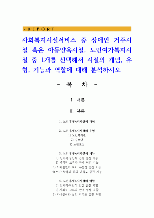 사회복지시설서비스 중 장애인 거주시설 혹은 아동양육시설, 노인여가복지시설 중 1개를 선택해서 시설의 개념, 유형, 기능과 역할에 대해 분석하시오