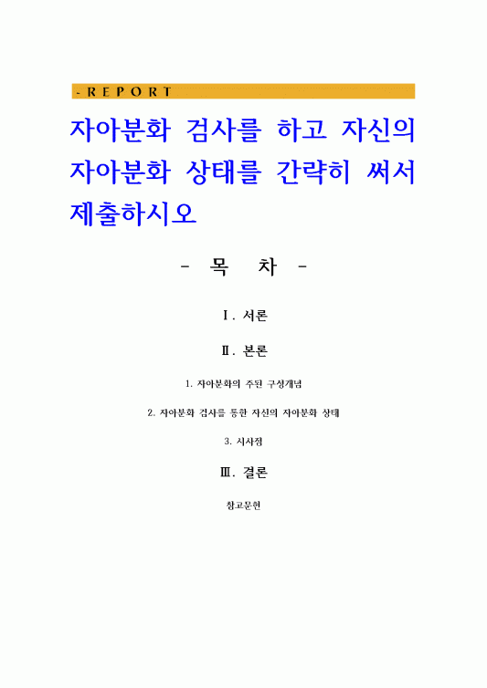 자아분화 검사를 하고 자신의 자아분화 상태를 간략히 써서 제출하시오