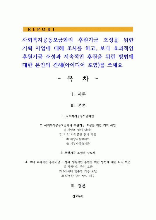 사회복지공동모금회의 후원기금 조성을 위한 기획 사업에 대해 조사를 하고, 보다 효과적인 후원기금 조성과 지속적인 후원을 위한 방법에 대한 본인의 견해(아이디어 포함)를 쓰세요