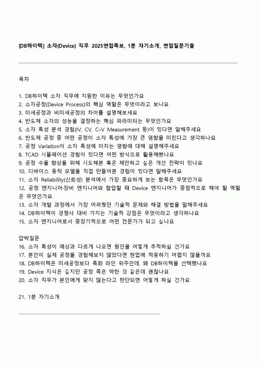 [DB하이텍] 소자(Device) 직무 2025면접족보, 1분 자기소개, 면접질문기출