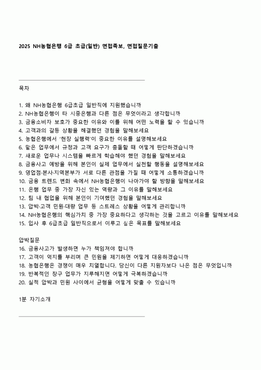 2025 NH농협은행 6급 초급(일반) 면접족보, 면접질문기출