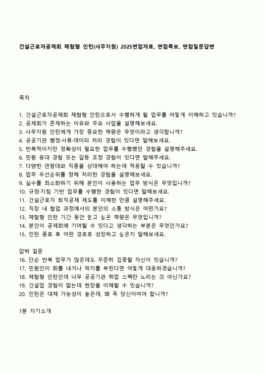 건설근로자공제회 체험형 인턴(사무지원) 2025면접자료, 면접족보, 면접질문답변