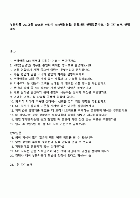 부광약품 OCI그룹 2025년 하반기 MR(병원영업) 신입사원 면접질문기출, 1분 자기소개, 면접족보
