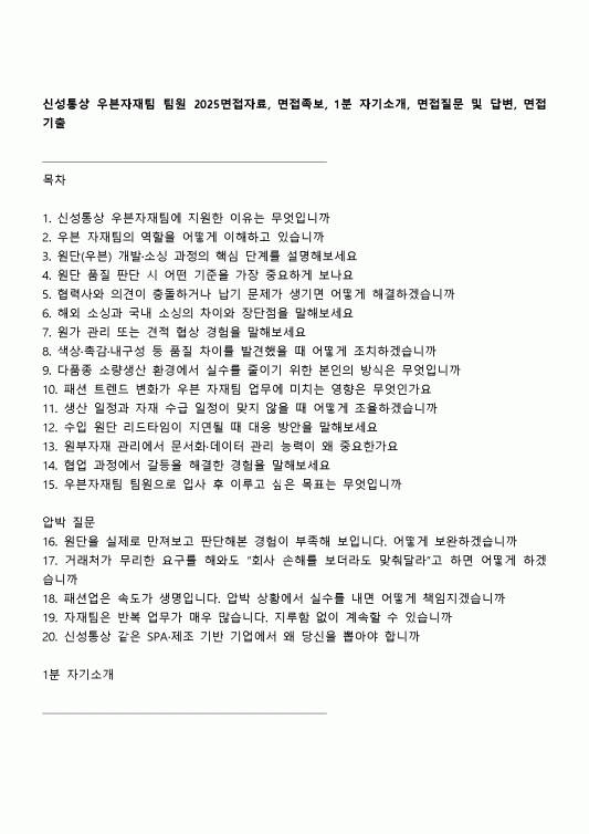 신성통상 우븐자재팀 팀원 2025면접자료, 면접족보, 1분 자기소개, 면접질문 및 답변, 면접기출