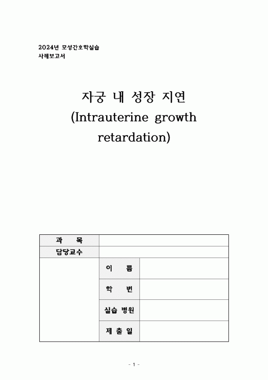 모성간호학 케이스(CASE STUDY)_자궁 내 성장 지연