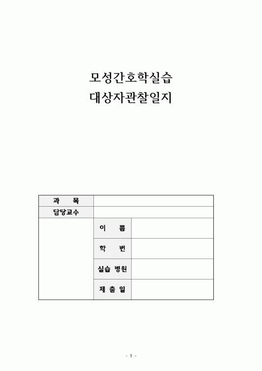 모성간호학 대상자관찰일지_ 쌍태아(Twin pregnancy)