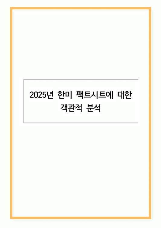 2025년 한미 팩트시트에 대한 객관적 분석