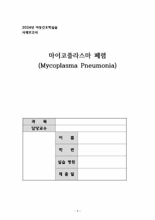 아동간호학 케이스(CASE STUDY)_마이코플라스마 폐렴, Mycoplasma Pneumonia