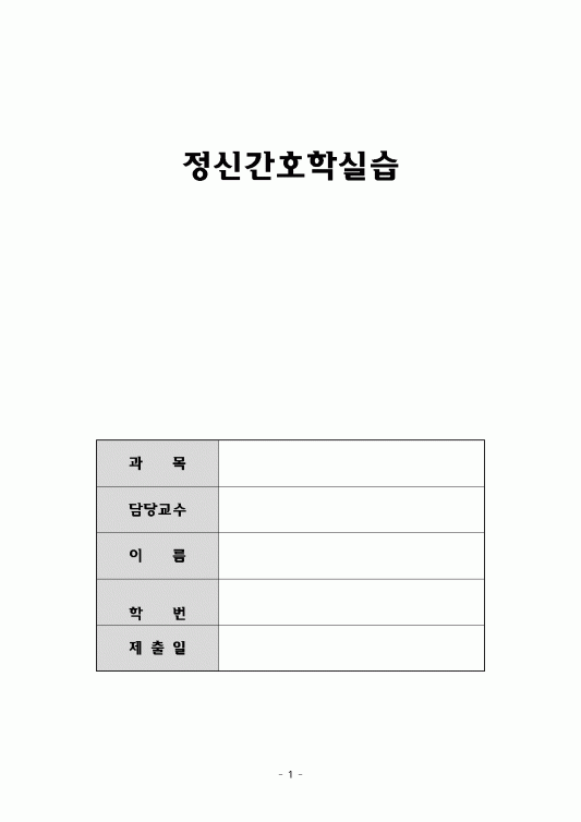 정신간호학(CASE STUDY)_미분화형 조현병, Undifferentiated Schizophrenia