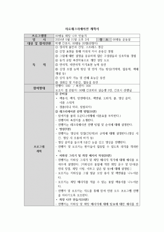 정신간호학 치료레크리에이션 계획서