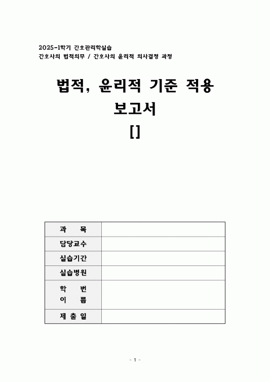 간호관리학 법적/윤리적 보고서
