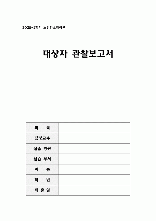 노인간호학 대상자 관찰보고서