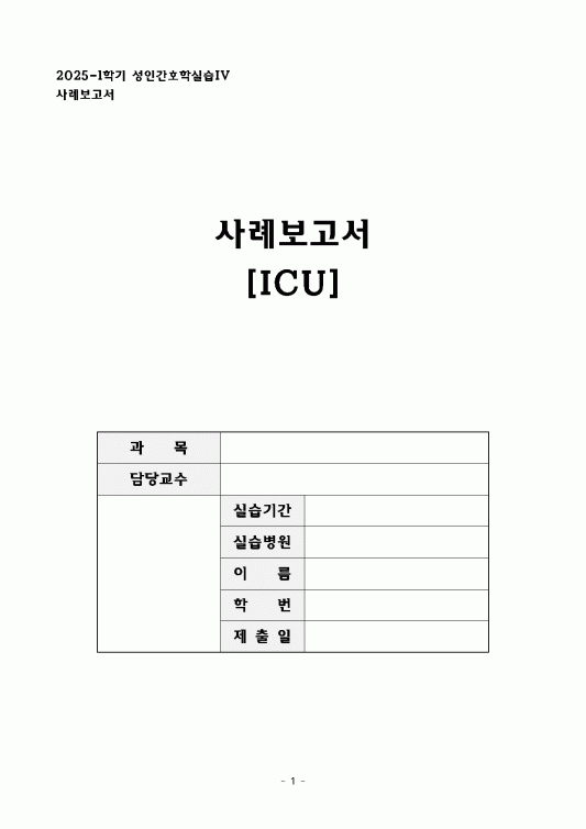 성인간호학 케이스(CASE STUDY)_급성호흡곤란곤란, ARDS
