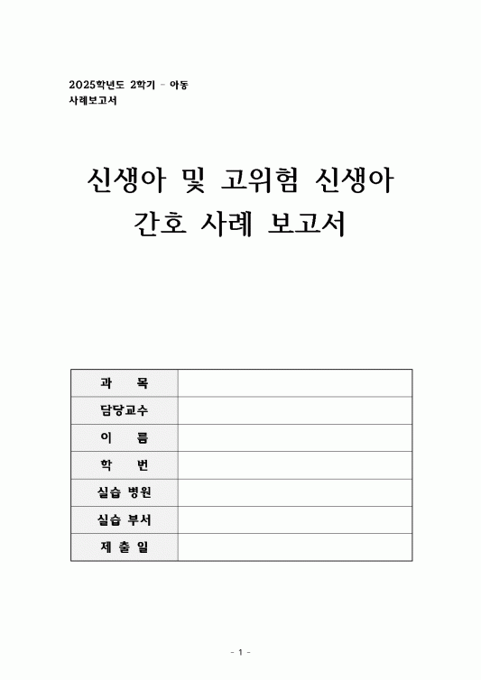 아동간호학 케이스(CASE STUDY)_ 신생아일과성빈호흡, TTN, Transient Tachypnea of the Newborn