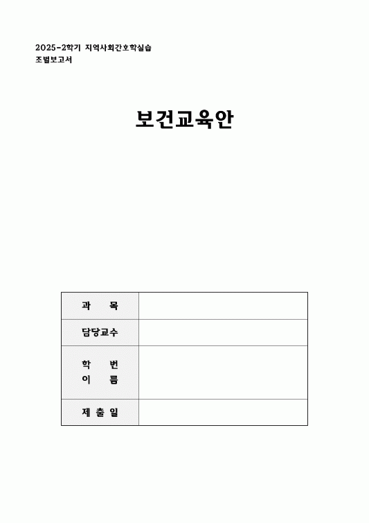 지역사회간호학 치매 보건교육안 계획서