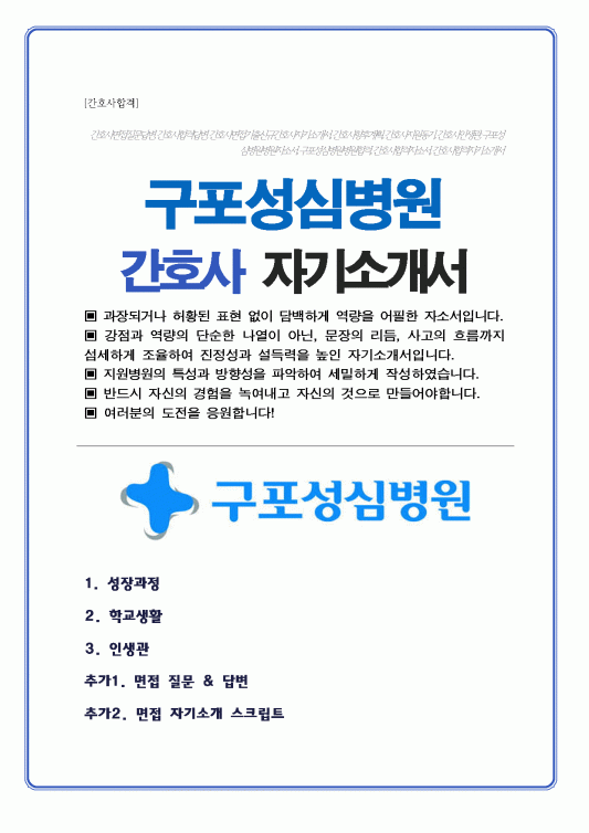 구포성심병원 간호사 자기소개서 (1분자기소개 면접스크립트 면접 기출복원 &답변 추가)
