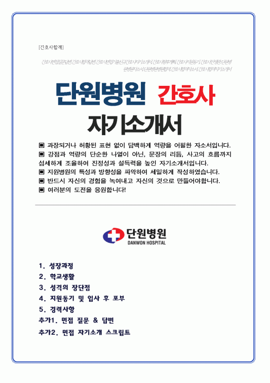 단원병원 간호사 자기소개서  (면접 1분 자기소개스크립트 , 면접기출복원&답변)
